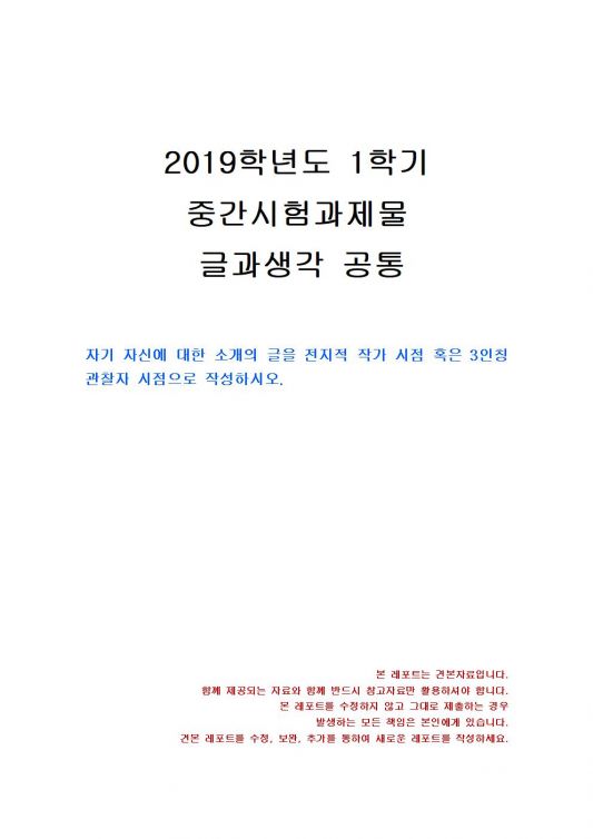 2019년 1학기 글과생각 중간시험과제물 공통(자기 자신에 대한 소개의 글)