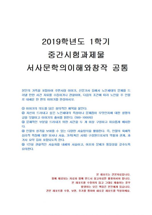 2019년 1학기 서사문학의이해와창작 중간시험과제물 공통(노인세대의 문제)