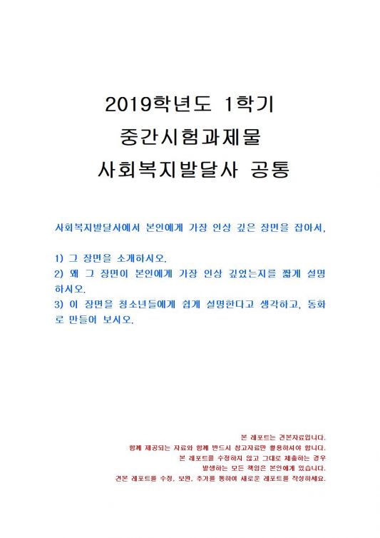 2019년 1학기 사회복지발달사 중간시험과제물 공통(사회복지발달사에서 가장 인상깊은 장면)