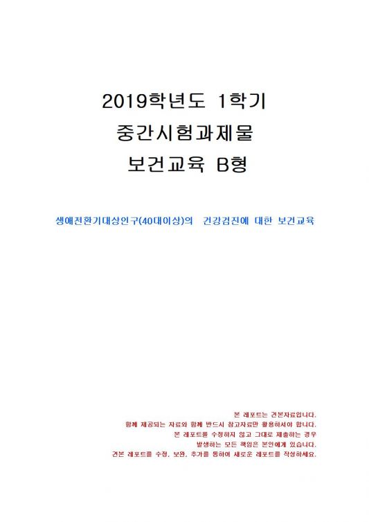 2019년 1학기 보건교육 중간시험과제물 B형(생애전환기대상인구(40대이상)의  건강검진)