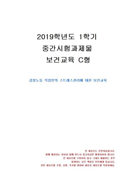 2019년 1학기 보건교육 중간시험과제물 C형(감정노동 직장인의 스트레스관리)