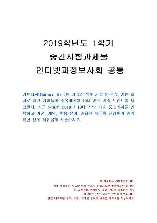 2019년 1학기 인터넷과정보사회 중간시험과제물 공통(2019년 10대 전략 기술)