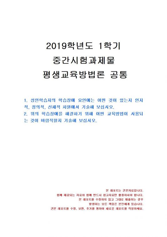 2019년 1학기 평생교육방법론 중간시험과제물 공통(성인학습자의 학습장애 요인)