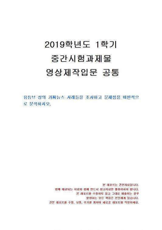 2019년 1학기 영상제작입문 중간시험과제물 공통(유튜브 상의 가짜뉴스 사례)