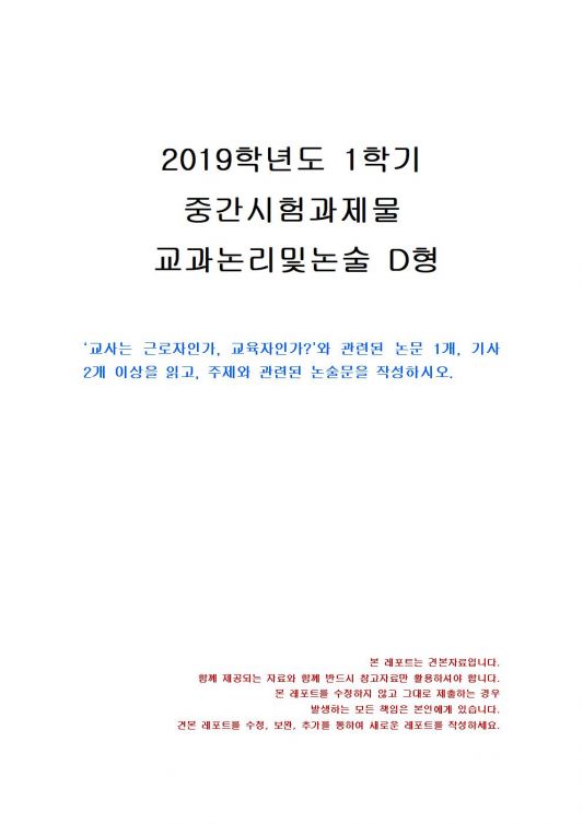 2019년 1학기 교과논리및논술 중간시험과제물 D형(교사는 근로자인가, 교육자인가?)