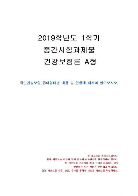 2019년 1학기 건강보험론 중간시험과제물 A형(국민건강보험 급여형태별 내용 및 현황)