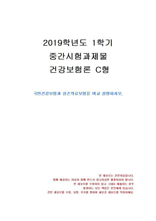 2019년 1학기 건강보험론 중간시험과제물 C형(국민건강보험과 실손의료보험 비교)