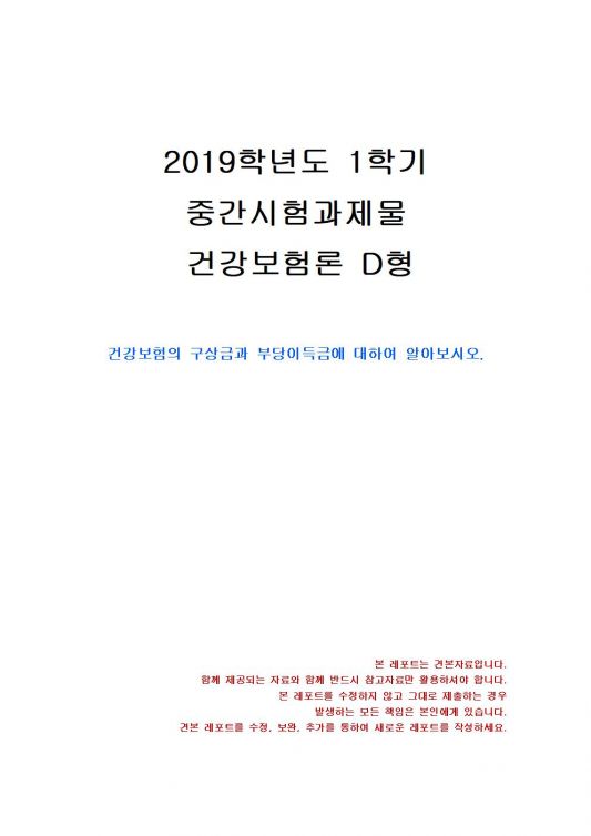 2019년 1학기 건강보험론 중간시험과제물 D형(건강보험의 구상금과 부당이득금)