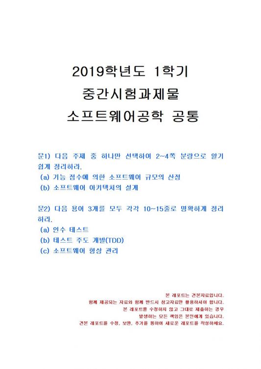 2019년 1학기 소프트웨어공학 중간시험과제물 공통(소프트웨어 아키텍처의 설계 등)
