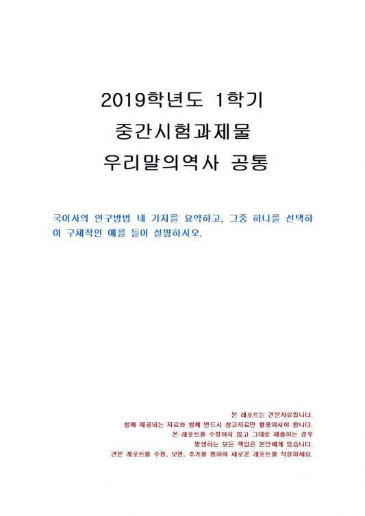 2019년 1학기 우리말의역사 중간시험과제물 공통(국어사의 연구방법 네 가지를 요약)