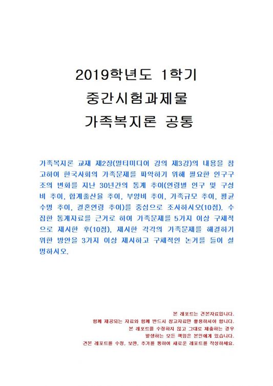 2019년 1학기 가족복지론 중간시험과제물 공통(가족문제를 5가지 이상 구체적으로 제시)