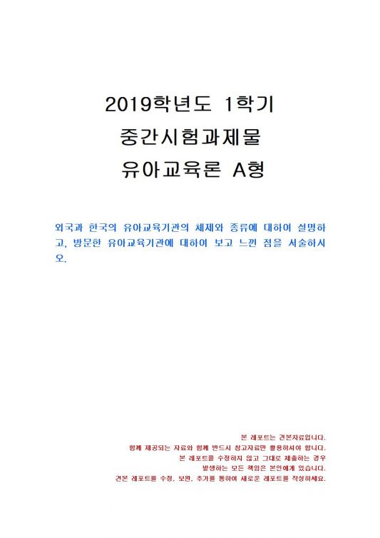 2019년 1학기 유아교육론 중간시험과제물 A형(외국과 한국의 유아교육기관의 체제와 종류)