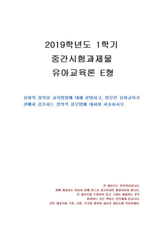 2019년 1학기 유아교육론 중간시험과제물 E형(유아의 창의성 교육방법)