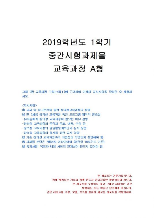 2019년 1학기 교육과정 중간시험과제물 A형(창의성교육과정의 설명)