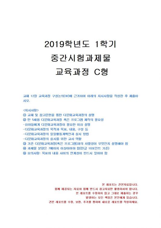 2019년 1학기 교육과정 중간시험과제물 C형(다문화교육과정의 설명)