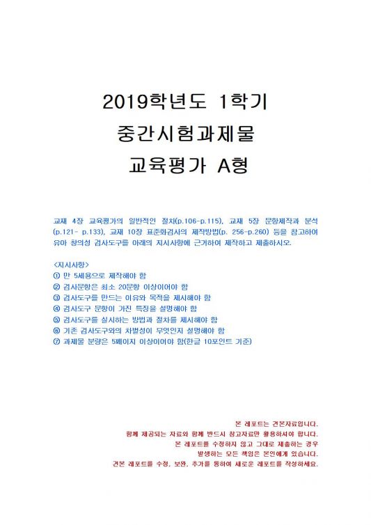 2019년 1학기 교육평가 중간시험과제물 A형(유아 창의성 검사도구)