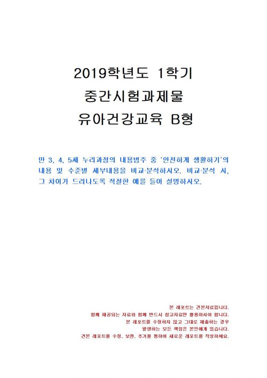 2019년 1학기 유아건강교육 중간시험과제물 B형(누리과정 - 안전하게 생활하기)