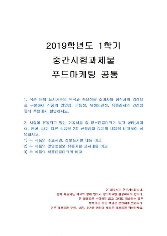 2019년 1학기 푸드마케팅 중간시험과제물 공통(식품 등의 표시기준의 목적과 중요성)