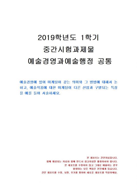 2019년 1학기 예술경영과예술행정 중간시험과제물 공통(예술경영에 있어 마케팅 의미 방법)