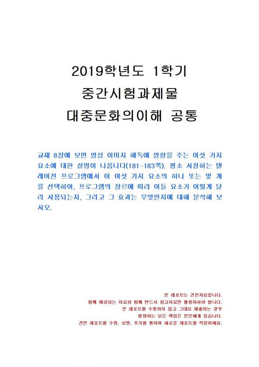 2019년 1학기 대중문화의이해 중간시험과제물 공통(영상 이미지 해독에 영향을 주는 요소)