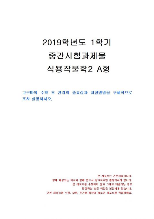 2019년 1학기 식용작물학2 중간시험과제물 A형(고구마의 수확 후 관리의 중요성)