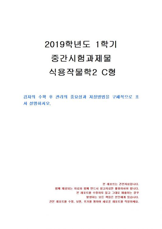 2019년 1학기 식용작물학2 중간시험과제물 C형(감자의 수확 후 관리의 중요성)