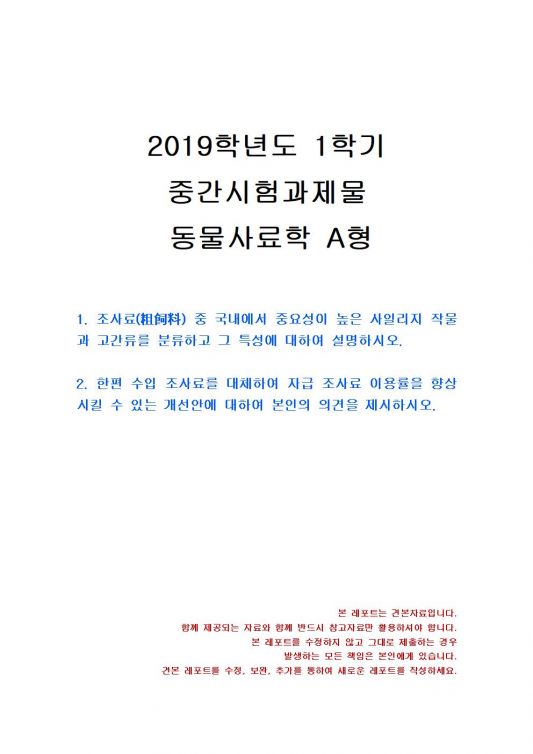 2019년 1학기 동물사료학 중간시험과제물 A형(사일리지 작물과 고간류)