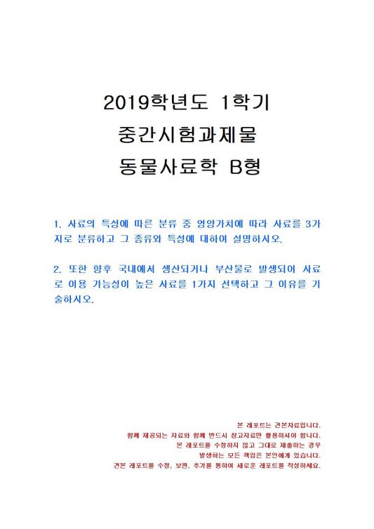 2019년 1학기 동물사료학 중간시험과제물 B형(영양가치에 따라 사료를 3가지로 분류)