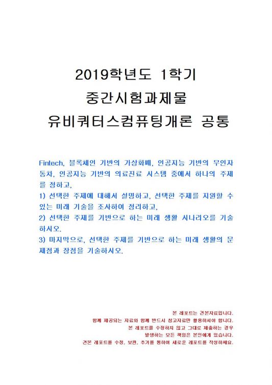 2019년 1학기 유비쿼터스컴퓨팅개론 중간시험과제물 공통(미래 생활 시나리오)