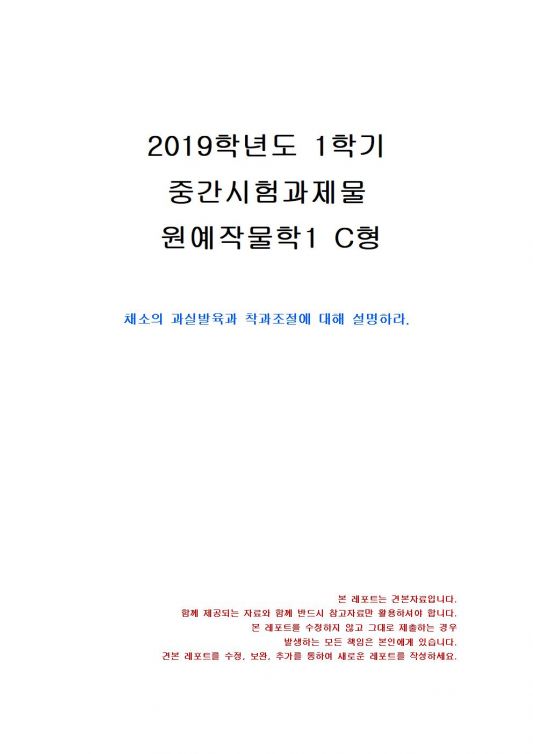 2019년 1학기 원예작물학1 중간시험과제물 C형(채소의 과실발육과 착과조절)