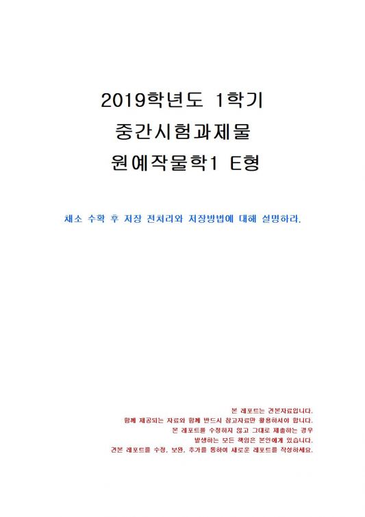 2019년 1학기 원예작물학1 중간시험과제물 E형(채소 수확 후 저장 전처리와 저장방법)