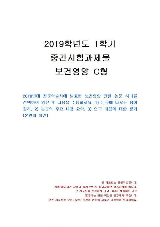 2019년 1학기 보건영양 중간시험과제물 C형(2018년에 전문학술지에 발표된 보건영양)