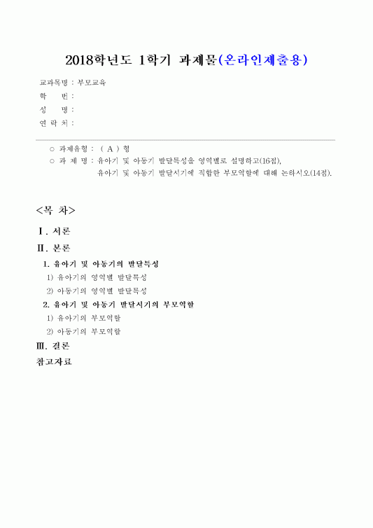 [부모교육(A형)] 방송통신대학교 2020학년도 1학기 중간과제물 (발달시기에 따른 특성을 각각 설명하고 각 발달시기에 적합한 부모 역할에 대해 논하시오)