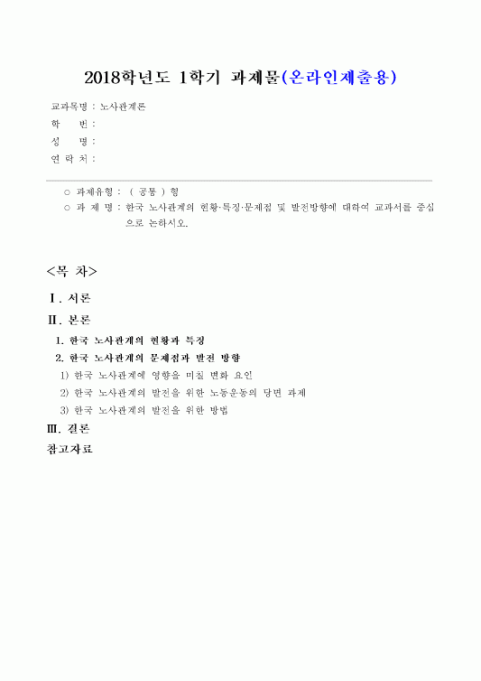 [방통대 2018년도 1학기 중간과제물 노사관계론] 한국 노사관계의 현황·특징·문제점 및 발전방향에 대하여 교과서를 중심으로 논하시오