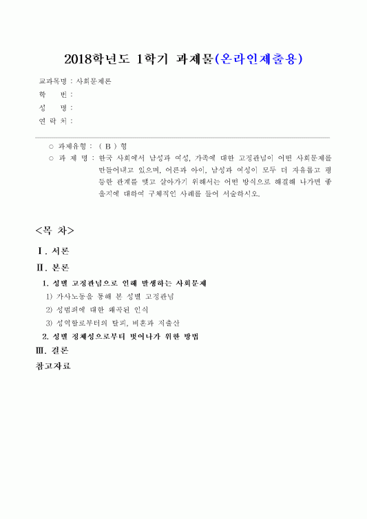 [방통대 2018년도 1학기 중간과제물 사회문제론] 성별 고정관념이 야기하는 사회문제