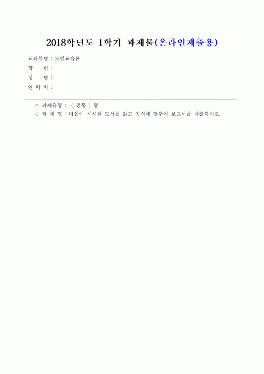 [방통대 1학기 중간과제물 노인교육론] 퇴적공간-왜 노인들은 그곳에 갇혔는가
