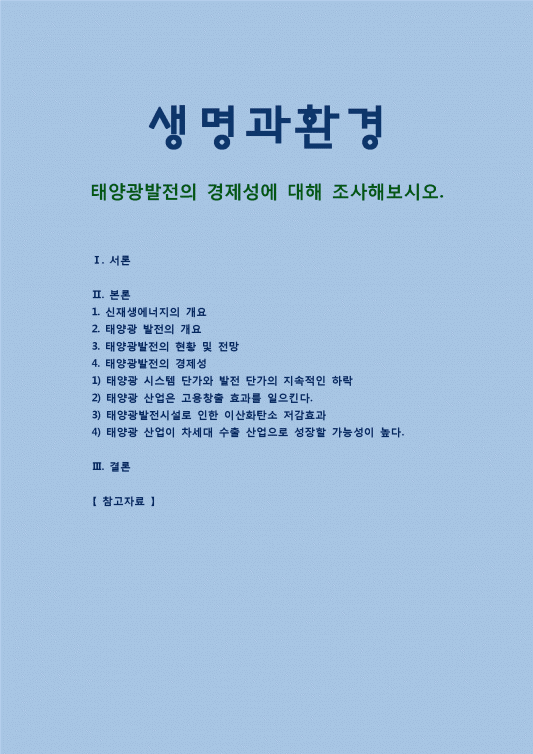 [생명과환경] 태양광발전의 경제성에 대해 조사해보시오 태양광발전의 경제성