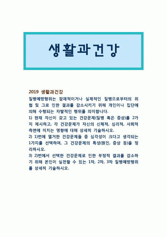 [생활과건강] 질병예방행위 현재 자신이 갖고 있는 건강문제를 2가지 제시 신체적 심리적 사회적 측면 영향 건강문제의 특성 본인이 실천할 수 있는 1차 2차 3차 질병예방행위
