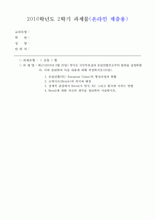 [30점 만점 방송대 중간과제] 생활속의경제 브렉시트(Brexit)