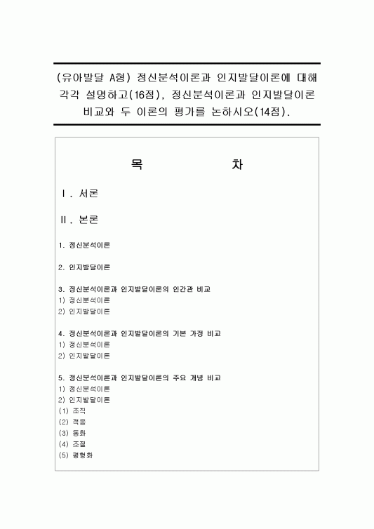(유아발달 A형) 정신분석이론과 인지발달이론에 대해 각각 설명하고(16점) 정신분석이론과 인지발달이론 비교와 두 이론의 평가를 논하시오(14점)
