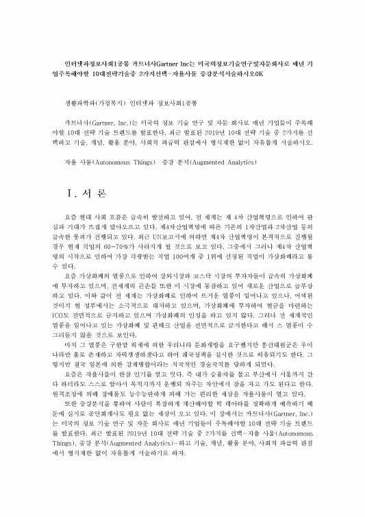 인터넷과정보사회1공통 카트너사Gartner Inc는 미국의정보기술연구및자문회사로 매년 기업주목해야할 10대전략기술중 2가지선택-자율사물 증강분석서술하시오0K