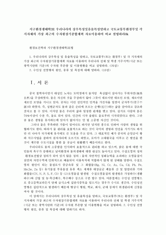 지구환경생태학3E 우리나라의 강우특성및유출특성말하고 국토교통부환경부및 각지자체의 가장 최근의 수자원장기종합계획 자료이용하여 비교 설명하라0k