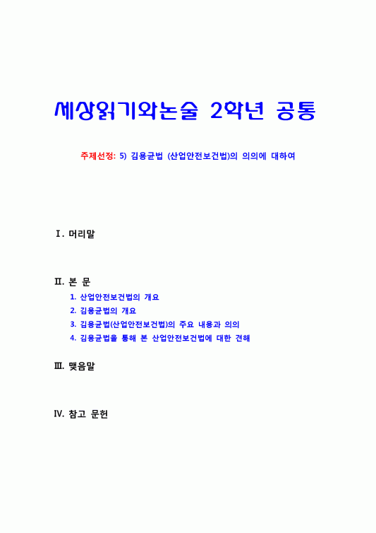 [2019 세상읽기와논술][5번 출처표기] 김용균법 (산업안전보건법)의 의의에 대하여