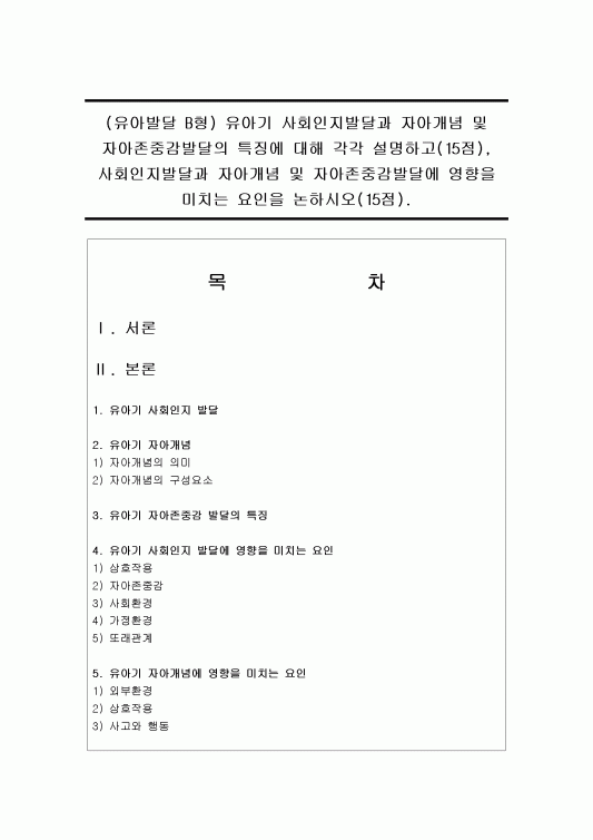 (유아발달 B형) 유아기 사회인지발달과 자아개념 및 자아존중감발달의 특징에 대해 각각 설명하고(15점) 사회인지발달과 자아개념 및 자아존중감발달에 영향을 미치는 요인을 논하시오(