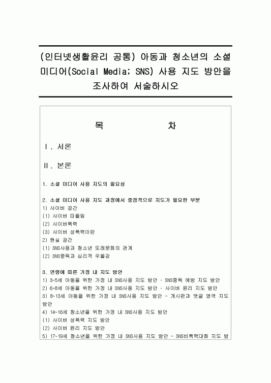 (인터넷생활윤리 공통) 아동과 청소년의 소셜 미디어(Social Media; SNS) 사용 지도 방안을 조사하여 서술하시오