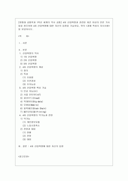 [농학과] [세계의 역사 공통] 4차 산업혁명과 관련된 10건 이상의 언론 기사들을 참조하여 4차 산업혁명에 대한 자신의 입장을 기술하되 위의 과제 작성시 지시사항을 유념하시오