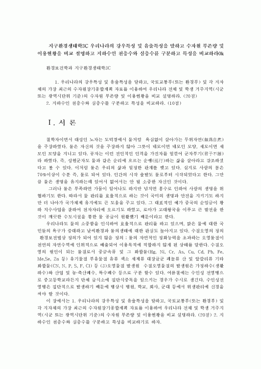 수질관리2D) 우리나라의 강우특성및유출특성을 말하고 수자원 부존량및이용현황비교설명하고 지하수인 천층수와 심층수를 구분하고 특성비교하라0K