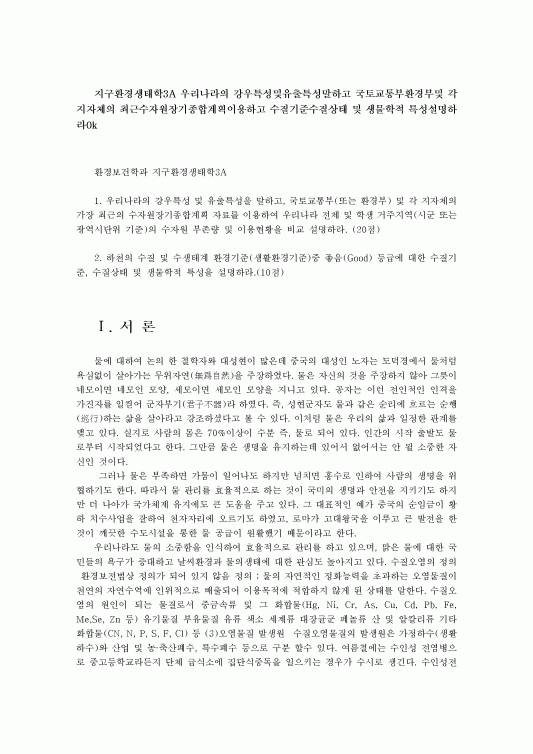 수질관리2C) 우리나라의 강우특성및유출특성말하고 국토교통부환경부및 각지자체의 최근수자원장기종합계획이용하고 수질기준수질상태 및 생물학적 특성설명하라0k