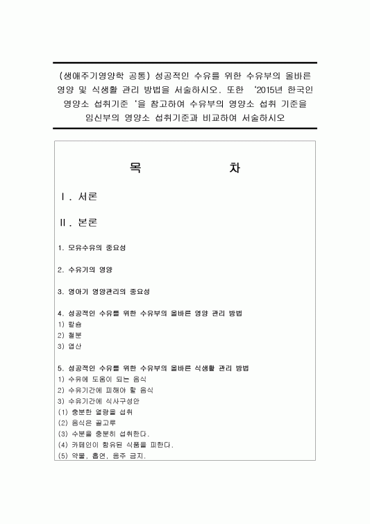 (생애주기영양학 공통) 성공적인 수유를 위한 수유부의 올바른 영양 및 식생활 관리 방법을 서술하시오 또한 ‘2015년 한국인 영양소 섭취기준‘을 참고하여 수유부의 영양소 섭취 기