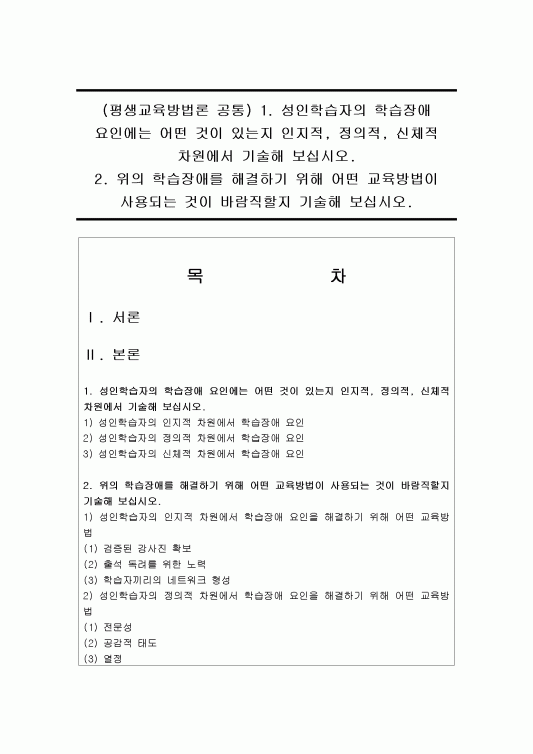 (평생교육방법론 공통) 1 성인학습자의 학습장애 요인에는 어떤 것이 있는지 인지적 정의적 신체적 차원에서 기술해 보십시오